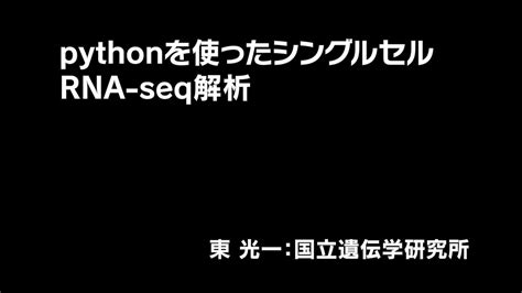 pythonを使ったシングルセルRNA seq解析遺伝研東 光一 YouTube