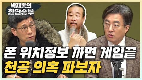 한판승부 진중권 천공·김용현·남영신 위치추적 까자사실이면 민망 김성회 전장연이 범죄자 엘베 안 만든 국가가