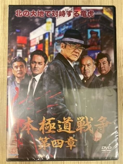 Jp ら79 4 未開封 Dvd 日本極道戦争 第四章 出演 小沢 仁志 名高 達男 螢 雪次朗 阿部 亮平 赤井