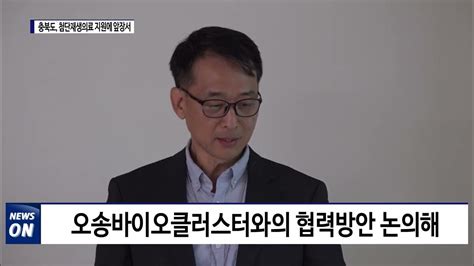 충북도 첨단재생의료 지원에 앞장서 Youtube