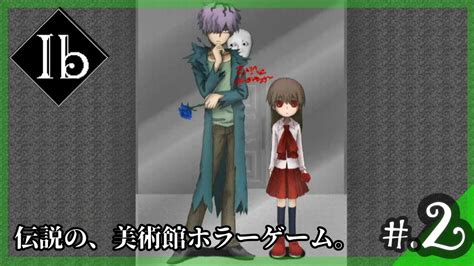 伝説の美術館ホラーゲーム│ib：イヴ リメイク版 実況プレイ 2 【ibリメイク版攻略】 Youtube