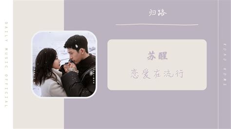 恋爱在流行 苏醒 Allen Su（归路 影视剧恋爱曲 Ost） Drama Road Home Ost Youtube