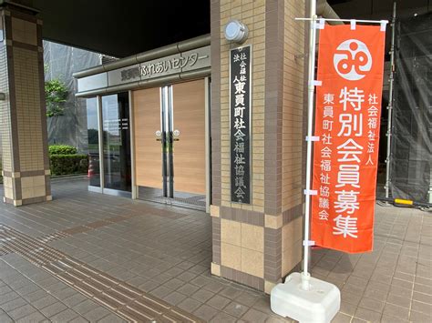 東員町社会福祉協議会
