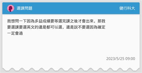 選課問題 健行科大板 Dcard