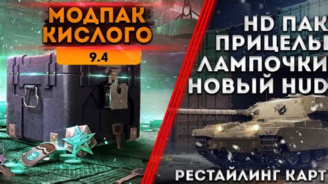 МОД ПАК КИСЛОГО К ПАТЧУ 9 4 ПК Steam АНДРОИД Hd ПАК прицелы и новый