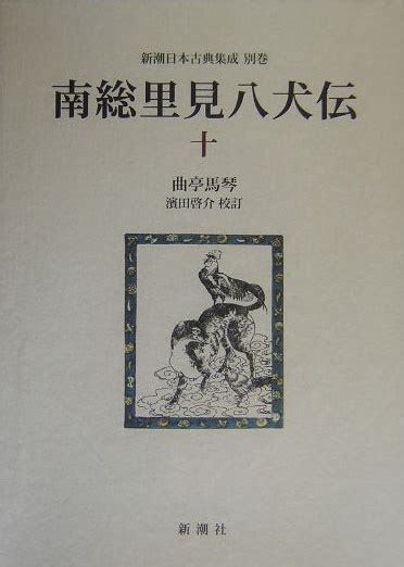 楽天ブックス 南総里見八犬伝（10） 滝沢馬琴 9784106203923 本
