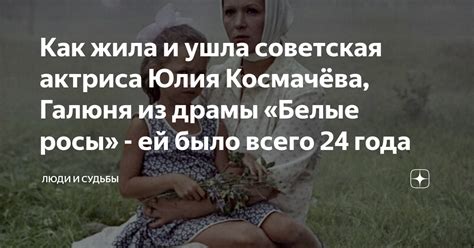 Как жила и ушла советская актриса Юлия Космачёва, Галюня из драмы ...
