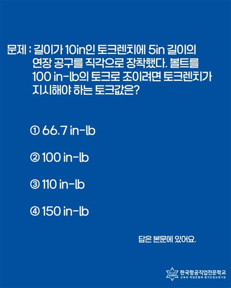 한국항공직업전문학교 ️ 항공정비사가 되기 위한 첫걸음 📅 매주 한 문제씩 돌아오는 💡 항공정비 기출문제로 실력 다지기 📚 열여덟 번째 문제는 🛠️ 토크렌치에 관한
