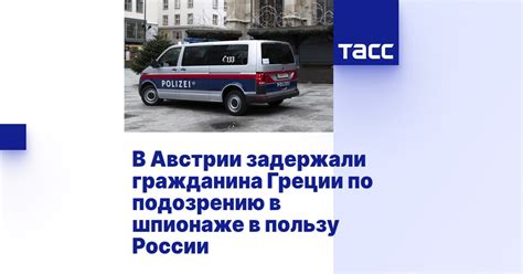 В Австрии задержали гражданина Греции по подозрению в шпионаже в пользу России