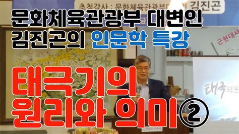 [특강] 김진곤 문화체육관광부 대변인 인문학 특강 대한민국의 상징 태극기의 원리와 의미 [2편] Youtube