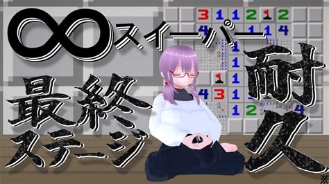 【mugen Sweeper】最後【白鷺ジョージ 新人vtuber】 Youtube