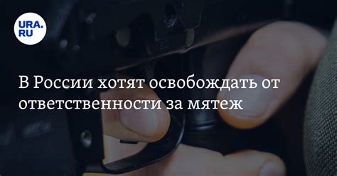 В России ужесточат наказание для организаторов вооруженного мятежа