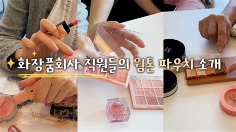 화장품 회사 다니는 직원들의 파우치를 털어봤습니다😎 ㅣ 웜톤파우치💼 ㅣ 화장품추천 ㅣ 가방털기 왓츠인마이파우치 Youtube