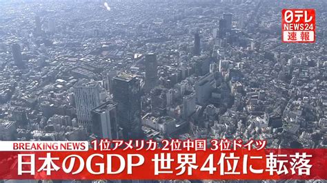 2023年の日本の名目gdp 世界3位から4位に転落（2024年2月15日掲載）｜日テレnews Nnn