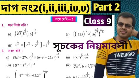 Wbbse Class 9 Math Chapter 2 Part 2 সূচকের নিয়মাবলী Class 9 কষে দেখি