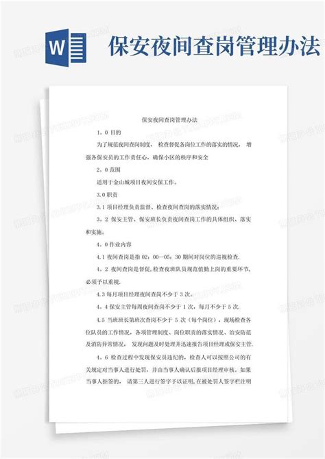 保安夜间查岗管理办法Word模板下载 编号lezapanp 熊猫办公