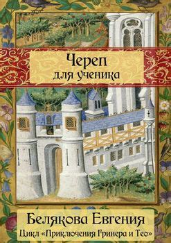 Книга "Череп для ученика" - Белякова Евгения Петровна скачать бесплатно ...