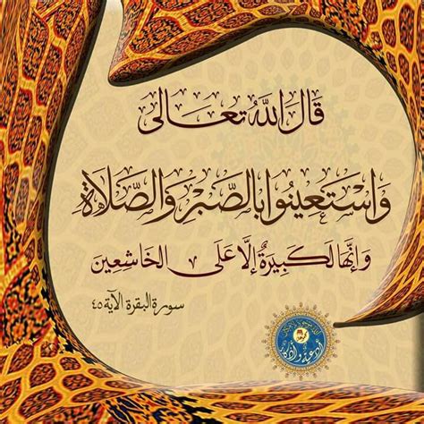 واستعينوا بالصبر والصلاة Quran Arabic Noble Quran Islamic Calligraphy Me Quotes Iphone