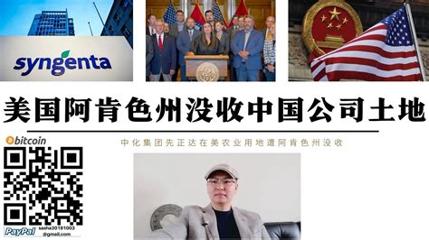 18禁！ 美國阿肯色州沒收中國公司土地 中國人買美國土地種糧竊取美國種子技術 美國怎麼還賣給中國iphone手機不怕中國竊取蘋果技術 美國政治