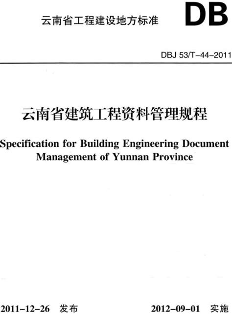 《云南省建筑工程资料管理规程》（dbj53t 44 2011）【全文附高清无水印pdf版下载】 国家标准及行业标准 郑州威驰外资企业服务中心