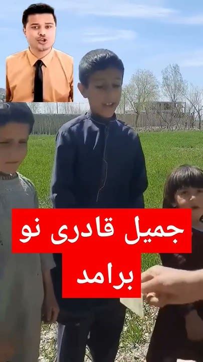جمیل قادری نو برآمد افشاگری Funny جمیلقادری الپچینو خندارترین