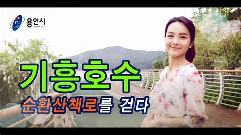 기흥호수 순환산책로를 걷다 Youtube