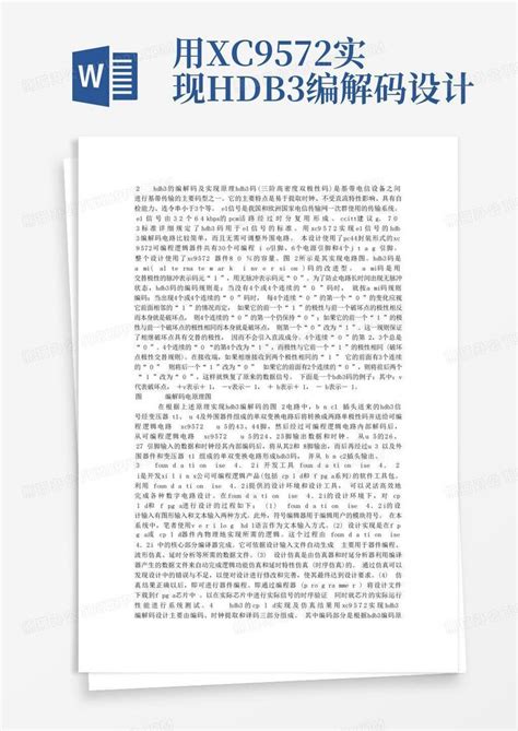 用xc9572实现hdb3编解码设计word模板下载 编号lrnxyxnr 熊猫办公