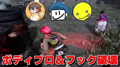 仲間を救うボディブロック＆フック破壊 Dead By Daylight【exam】 Youtube