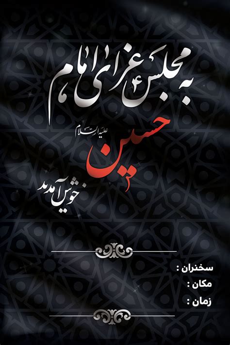 دانلود فایل لایه باز بنر اطلاعیه مراسم عزاداری محرم دانلود رایگان فایل لایه باز، Psd، وکتور
