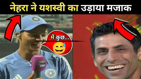 Ashish Nehra Playfully Trolls Yashasvi Jaiswal 😂 Cricket