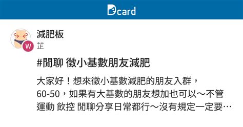 閒聊 徵小基數朋友減肥 減肥板 Dcard