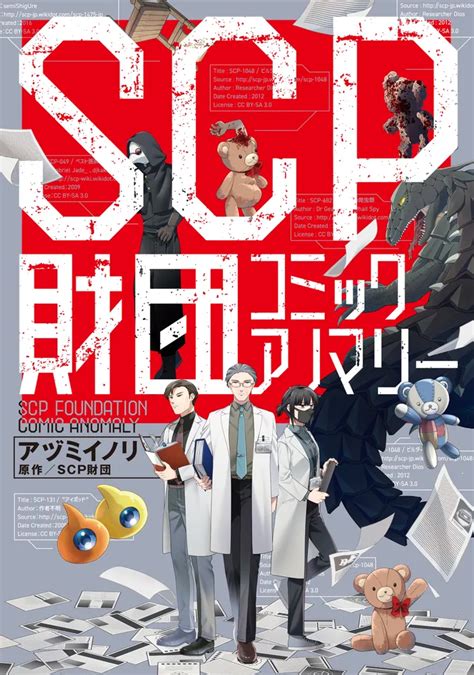 「scp財団 コミックアノマリー」アヅミイノリ コミックエッセイ Kadokawa
