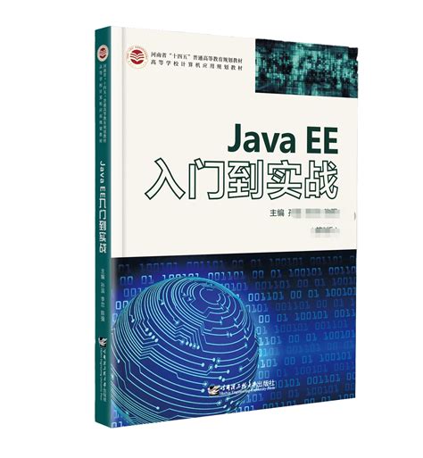 Javaee入门到实战 江西怀恩文化发展有限公司
