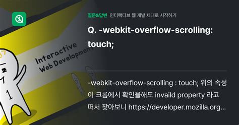 Webkit Overflow Scrolling Touch 인프런 커뮤니티 질문and답변