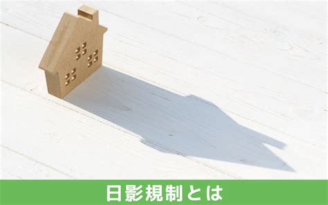 土地購入時に注意すべき日影規制とは？規制内容や注意点をご紹介｜高浜市・碧南市の売買・賃貸物件のことなら八大不動産