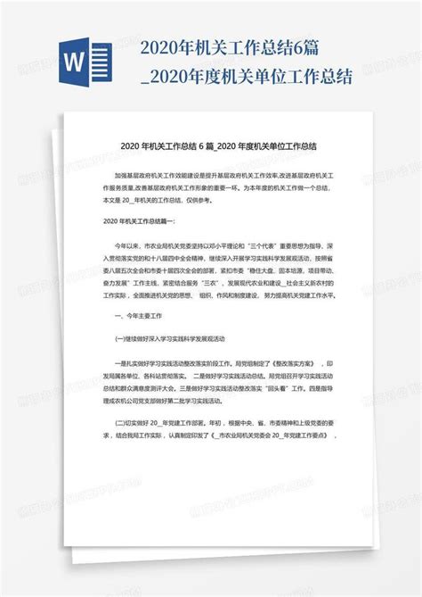 2020年机关工作总结6篇2020年度机关单位工作总结word模板下载编号qvmvn熊猫办公