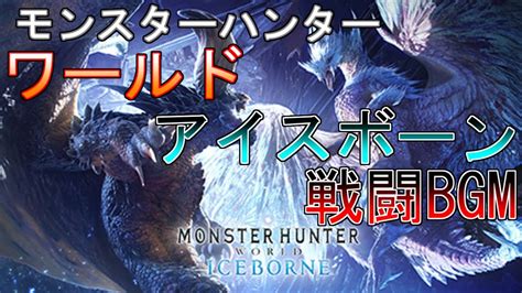 【作業用ゲームbgm】モンスターハンターワールド～アイスボーン戦闘bgm集 Youtube