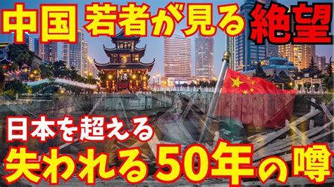 中国の若者が見る絶望中国経済が直面する失われる50年 YouTube