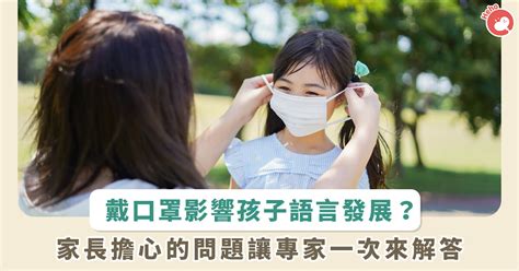 校園口罩鬆綁》幼兒、照顧者長期戴口罩影響孩子語言發展？家長困惑專家一次解答 Heho親子