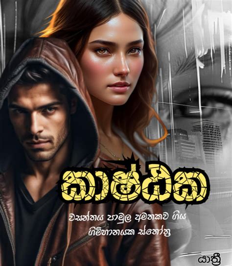 සෘතුවක අකුරු කතාව ඉවර වෙන්න ළඟයි පුළුවන් අය ශෙයා කරන්න