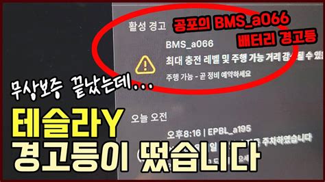 테슬라 배터리 경고등 BMS A066 드디어 올것이 왔습니다 1편 YouTube