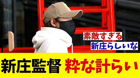 日本ハム・新庄監督 粋な計らいにファンは歓喜【野球情報】【2ch 5ch】【なんj なんg反応】【野球スレ】 Youtube