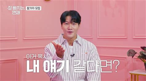 〈잘 빠지는 연애〉 모집 티저 김종국 편 Tv Chosun 방송 예정 Youtube