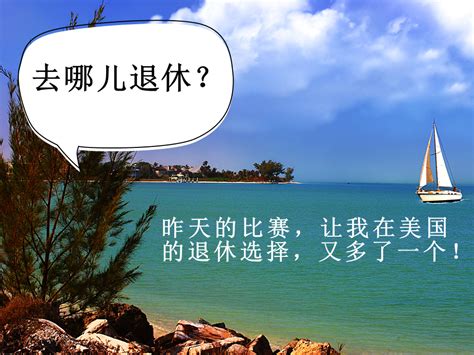 美国哪儿退休好？昨天参加学堂的投资项目比赛，让我的退休选择，又多了一个！ 知乎