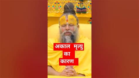 क्या कारण है अकाल मृत्यु का प्रेमानंद महाराज ने बताया कहा हम त्रुटि