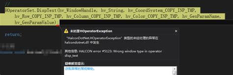 c 调用halcon导出的disp message代码报错，各位看官帮忙看看这个是怎么回事呢？ csdn社区