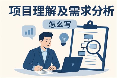 项目理解及需求分析怎么写