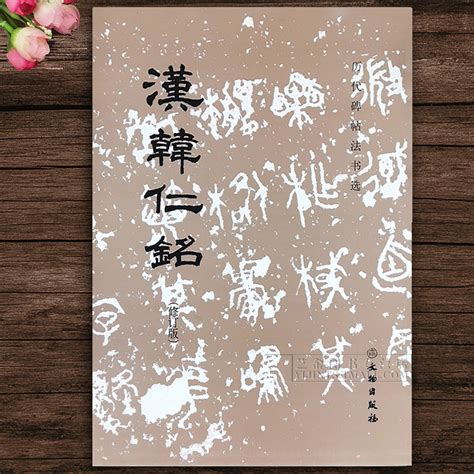 正版现货汉韩仁铭 修订版 历代碑帖法书选简体旁注汉代隶书碑帖毛笔练字贴文物出版社 虎窝淘