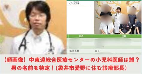 【塩澤亮輔の顔画像】中東遠総合医療センターの小児科医師が特定！男は誰？名前は？