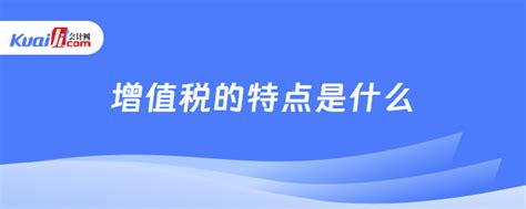 增值税的特点是什么 会计网